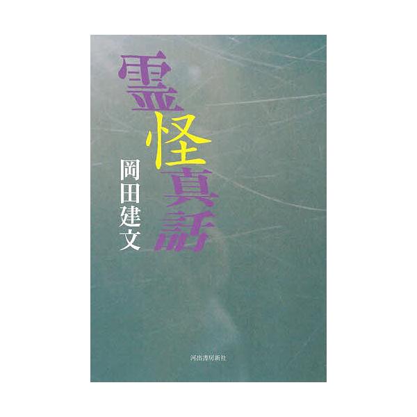 ※商品画像はイメージや仮デザインが含まれている場合があります。帯の有無など実際と異なる場合があります。著:岡田建文出版社:河出書房新社発売日:2024年06月キーワード:霊怪真話岡田建文 れいかいしんわ レイカイシンワ おかだ けんぶん オ...