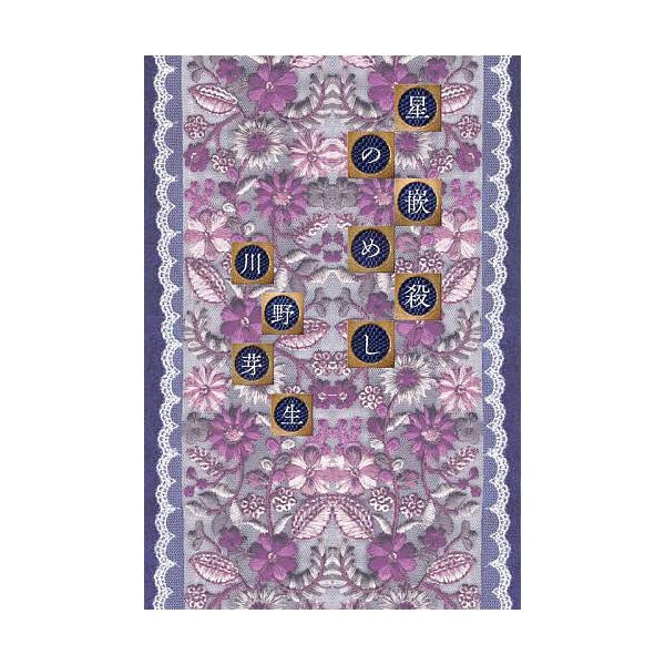 ※商品画像はイメージや仮デザインが含まれている場合があります。帯の有無など実際と異なる場合があります。著:川野芽生出版社:河出書房新社発売日:2024年07月キーワード:星の嵌め殺し川野芽生 ほしのはめごろし ホシノハメゴロシ かわの めぐ...