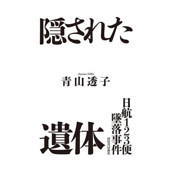 ※商品画像はイメージや仮デザインが含まれている場合があります。帯の有無など実際と異なる場合があります。著:青山透子出版社:河出書房新社発売日:2024年08月キーワード:隠された遺体日航１２３便墜落事件青山透子 かくされたいたいにつこうひや...