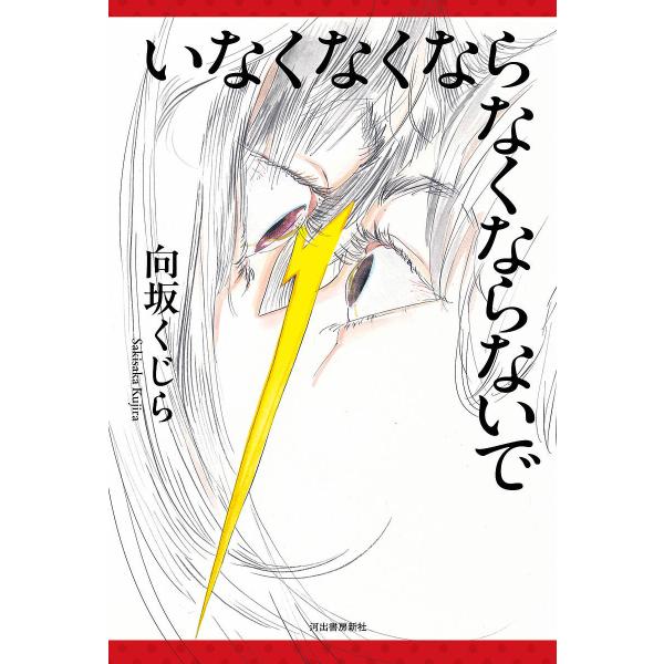 ※商品画像はイメージや仮デザインが含まれている場合があります。帯の有無など実際と異なる場合があります。著:向坂くじら出版社:河出書房新社発売日:2024年07月キーワード:いなくなくならなくならないで向坂くじら 第171回 芥川賞・直木賞ノ...