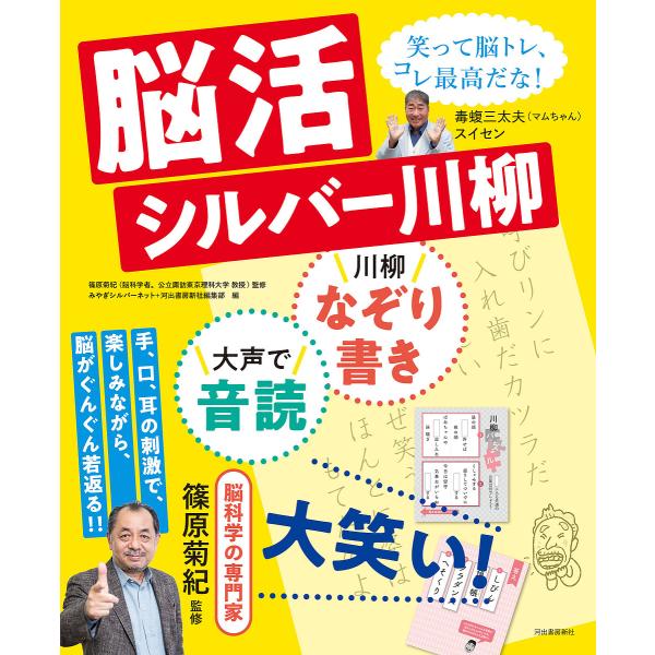 ※商品画像はイメージや仮デザインが含まれている場合があります。帯の有無など実際と異なる場合があります。監修:篠原菊紀　編:みやぎシルバーネット　編:河出書房新社編集部出版社:河出書房新社発売日:2024年10月キーワード:脳活シルバー川柳川...