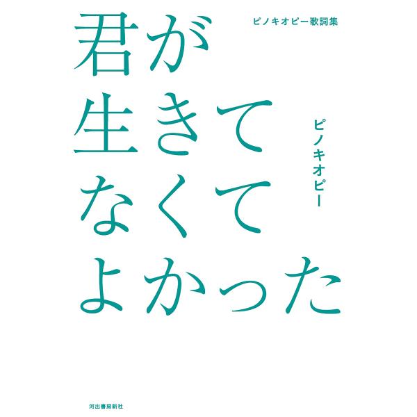 ※商品画像はイメージや仮デザインが含まれている場合があります。帯の有無など実際と異なる場合があります。著:ピノキオピー出版社:河出書房新社発売日:2024年10月キーワード:君が生きてなくてよかったピノキオピー歌詞集ピノキオピー きみがいき...