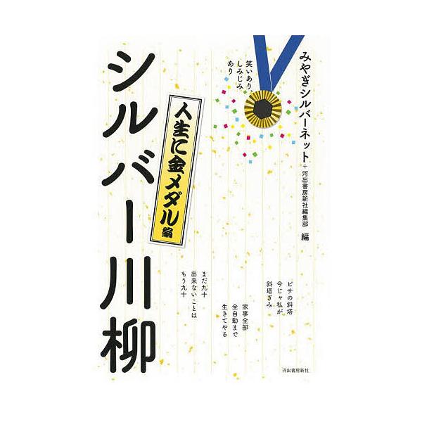 編:みやぎシルバーネット　編:河出書房新社編集部出版社:河出書房新社発売日:2024年09月キーワード:シルバー川柳笑いあり、しみじみあり人生に金メダル編みやぎシルバーネット河出書房新社編集部 しるばーせんりゆうじんせい／に／きんめだるへん...