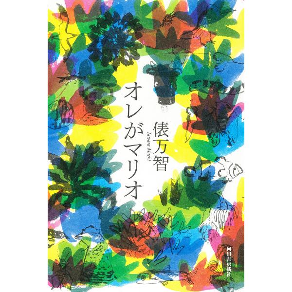 ※商品画像はイメージや仮デザインが含まれている場合があります。帯の有無など実際と異なる場合があります。著:俵万智出版社:河出書房新社発売日:2024年10月キーワード:オレがマリオ俵万智 おれがまりお オレガマリオ たわら まち タワラ マチ