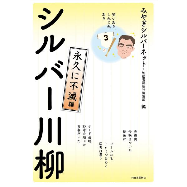 ※商品画像はイメージや仮デザインが含まれている場合があります。帯の有無など実際と異なる場合があります。編:みやぎシルバーネット　編:河出書房新社編集部出版社:河出書房新社発売日:2025年09月キーワード:シルバー川柳笑いあり、しみじみあり...