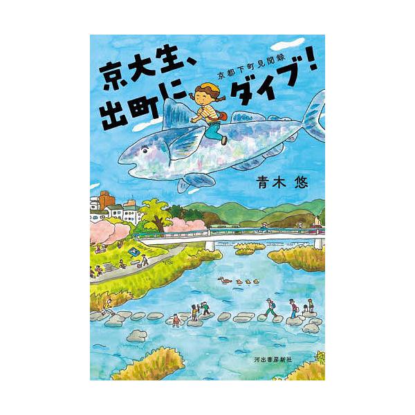 ※商品画像はイメージや仮デザインが含まれている場合があります。帯の有無など実際と異なる場合があります。著:青木悠出版社:河出書房新社発売日:2025年10月キーワード:京大生、出町にダイブ！京都下町見聞録青木悠 きようだいせいでまちにだいぶ...