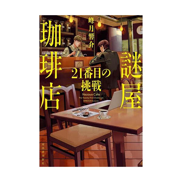 ※商品画像はイメージや仮デザインが含まれている場合があります。帯の有無など実際と異なる場合があります。著:峰月響介出版社:河出書房新社発売日:2025年10月キーワード:謎屋珈琲店２１番目の挑戦峰月響介 なぞやこーひーてんにじゆういちばんめ...