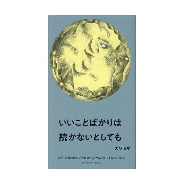 ※商品画像はイメージや仮デザインが含まれている場合があります。帯の有無など実際と異なる場合があります。著:大崎清夏出版社:河出書房新社発売日:2025年10月キーワード:いいことばかりは続かないとしても大崎清夏 いいことばかりわつずかないと...