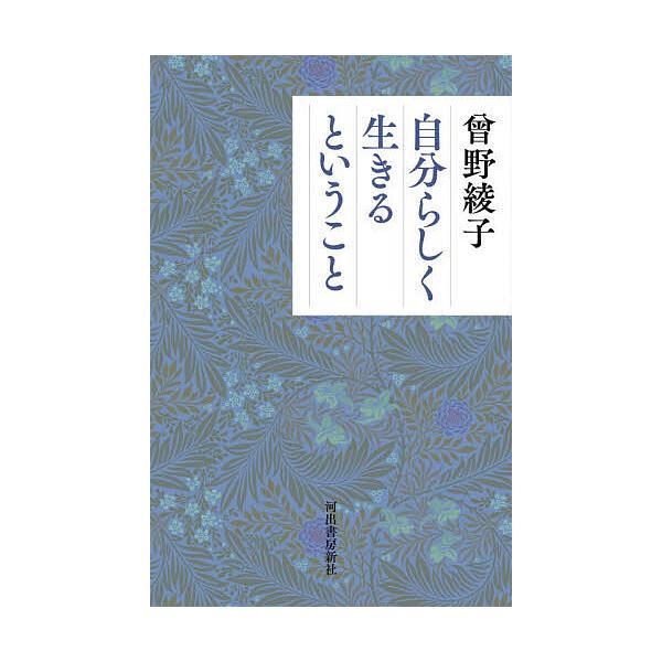 ※商品画像はイメージや仮デザインが含まれている場合があります。帯の有無など実際と異なる場合があります。著:曾野綾子出版社:河出書房新社発売日:2026年02月キーワード:自分らしく生きるということ曾野綾子 じぶんらしくいきるということ ジブ...