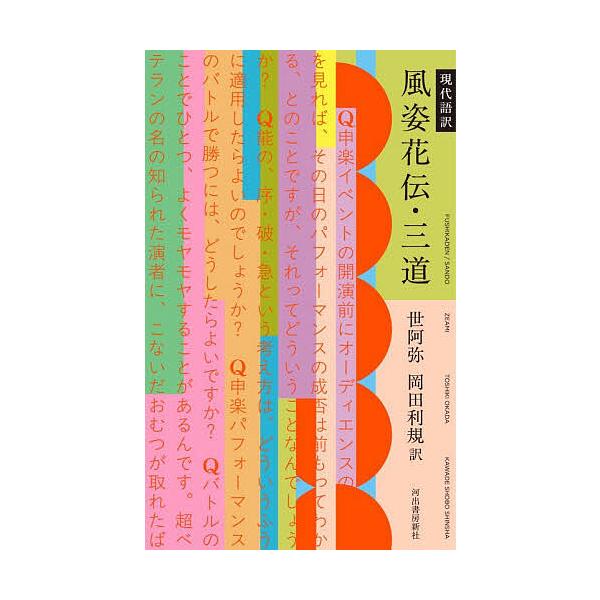 ※商品画像はイメージや仮デザインが含まれている場合があります。帯の有無など実際と異なる場合があります。著:世阿弥　訳:岡田利規出版社:河出書房新社発売日:2026年02月キーワード:現代語訳風姿花伝・三道世阿弥岡田利規 げんだいごやくふうし...