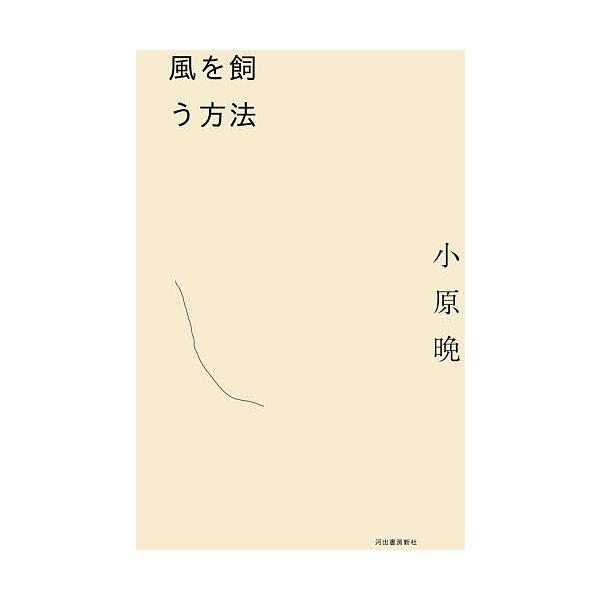 ※商品画像はイメージや仮デザインが含まれている場合があります。帯の有無など実際と異なる場合があります。著:小原晩出版社:河出書房新社発売日:2026年03月キーワード:風を飼う方法小原晩 かぜおかうほうほう カゼオカウホウホウ おばら ばん...