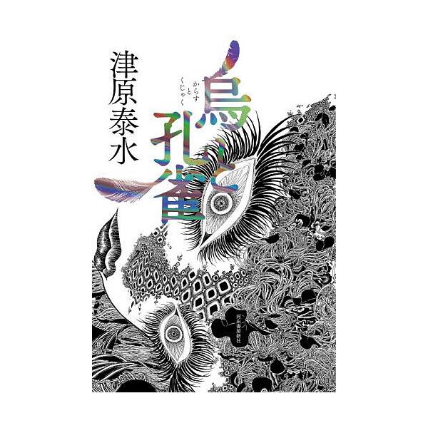 ※商品画像はイメージや仮デザインが含まれている場合があります。帯の有無など実際と異なる場合があります。著:津原泰水出版社:河出書房新社発売日:2026年04月キーワード:烏と孔雀津原泰水 からすとくじやく カラストクジヤク つはら やすみ ...