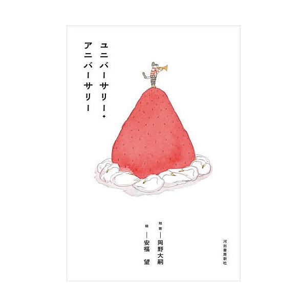 ※商品画像はイメージや仮デザインが含まれている場合があります。帯の有無など実際と異なる場合があります。著:岡野大嗣　著:安福望出版社:河出書房新社発売日:2026年04月キーワード:ユニバーサリー・アニバーサリー岡野大嗣安福望 ゆにばーさり...