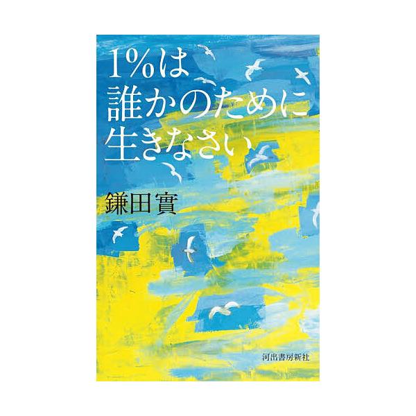 ※商品画像はイメージや仮デザインが含まれている場合があります。帯の有無など実際と異なる場合があります。著:鎌田實出版社:河出書房新社発売日:2026年04月キーワード:１％は誰かのために生きなさい鎌田實 いちぱーせんとわだれかのためにいきな...