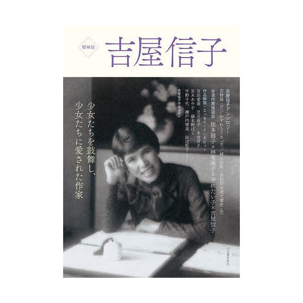 ※商品画像はイメージや仮デザインが含まれている場合があります。帯の有無など実際と異なる場合があります。出版社:河出書房新社発売日:2026年04月キーワード:吉屋信子少女たちを鼓舞し、少女たちに愛された作家 よしやのぶこしようじよたちおこぶ...