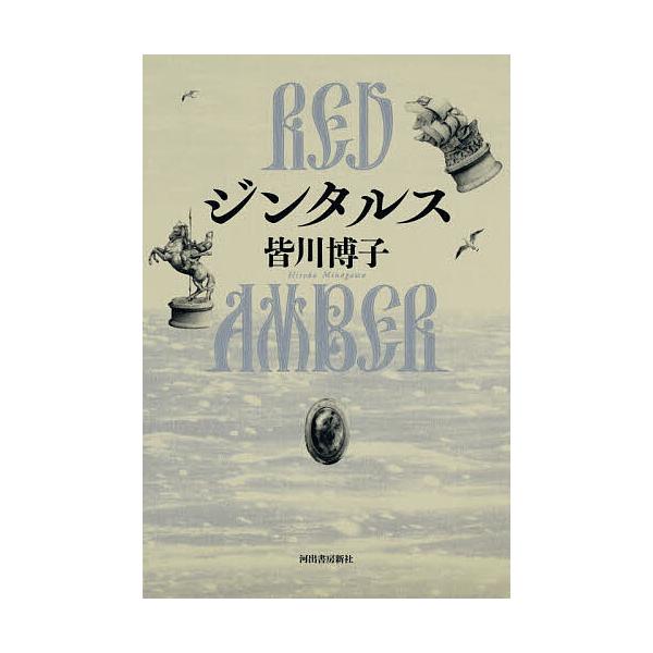 ※商品画像はイメージや仮デザインが含まれている場合があります。帯の有無など実際と異なる場合があります。著:皆川博子出版社:河出書房新社発売日:2026年05月キーワード:ジンタルスREDAMBER皆川博子 じんたるすれつどあんばーＲＥＤＡＭ...