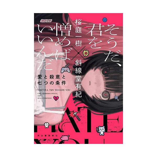 【発売日：2026年05月20日】※商品画像はイメージや仮デザインが含まれている場合があります。帯の有無など実際と異なる場合があります。著:桜庭一樹　著:斜線堂有紀出版社:河出書房新社発売日:2026年05月20日キーワード:そうだ、君を憎...
