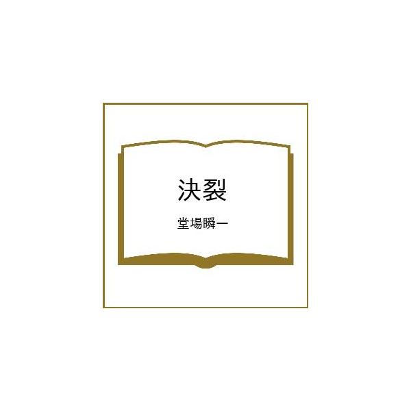 【発売日：2026年06月24日】※商品画像はイメージや仮デザインが含まれている場合があります。帯の有無など実際と異なる場合があります。堂場瞬一出版社:河出書房新社発売日:2026年06月24日キーワード:決裂堂場瞬一 けつれつ ケツレツ
