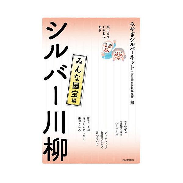 ※商品画像はイメージや仮デザインが含まれている場合があります。帯の有無など実際と異なる場合があります。編:みやぎシルバーネット　編:河出書房新社編集部出版社:河出書房新社発売日:2026年06月キーワード:シルバー川柳笑いあり、しみじみあり...