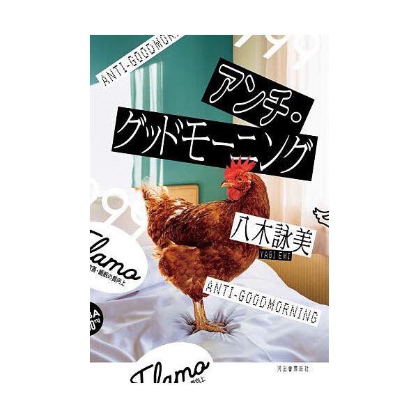 ※商品画像はイメージや仮デザインが含まれている場合があります。帯の有無など実際と異なる場合があります。著:八木詠美出版社:河出書房新社発売日:2026年06月キーワード:アンチ・グッドモーニング八木詠美 あんちぐつどもーにんぐ アンチグツド...