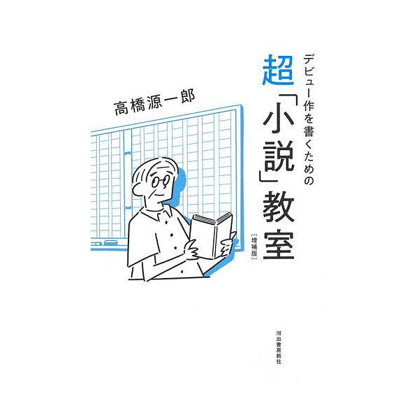 ※商品画像はイメージや仮デザインが含まれている場合があります。帯の有無など実際と異なる場合があります。著:高橋源一郎出版社:河出書房新社発売日:2026年07月キーワード:デビュー作を書くための超「小説」教室高橋源一郎 でびゆーさくおかくた...