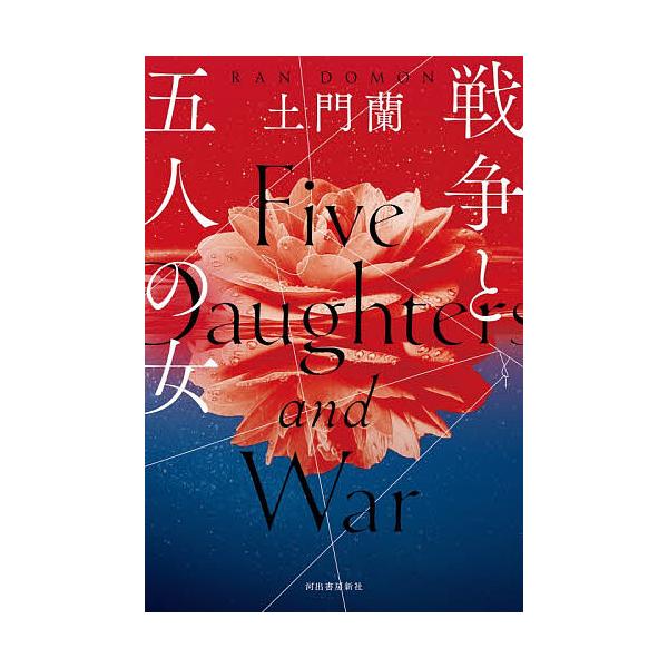 ※商品画像はイメージや仮デザインが含まれている場合があります。帯の有無など実際と異なる場合があります。著:土門蘭出版社:河出書房新社発売日:2026年07月キーワード:戦争と五人の女土門蘭 せんそうとごにんのおんなせんそう／と／５にん／の／...