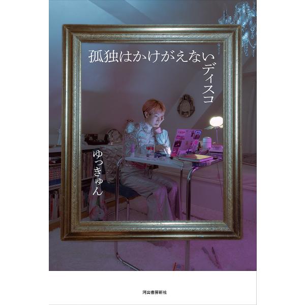 【発売日：2026年10月05日】※商品画像はイメージや仮デザインが含まれている場合があります。帯の有無など実際と異なる場合があります。ゆっきゅん出版社:河出書房新社発売日:2026年10月05日キーワード:孤独はかけがえないディスコゆっき...