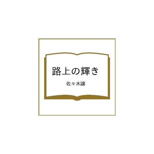 【発売日：2026年09月29日】※商品画像はイメージや仮デザインが含まれている場合があります。帯の有無など実際と異なる場合があります。佐々木譲出版社:河出書房新社発売日:2026年09月29日キーワード:路上の輝き佐々木譲 ろじょうのかが...
