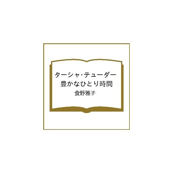 【発売日：2026年10月27日】※商品画像はイメージや仮デザインが含まれている場合があります。帯の有無など実際と異なる場合があります。食野雅子出版社:河出書房新社発売日:2026年10月27日キーワード:ターシャ・テューダー豊かなひとり時...