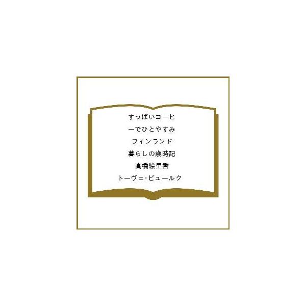 【発売日：2026年12月23日】※商品画像はイメージや仮デザインが含まれている場合があります。帯の有無など実際と異なる場合があります。高橋絵里香　トーヴェ・ビュールク出版社:河出書房新社発売日:2026年12月23日キーワード:すっぱいコ...
