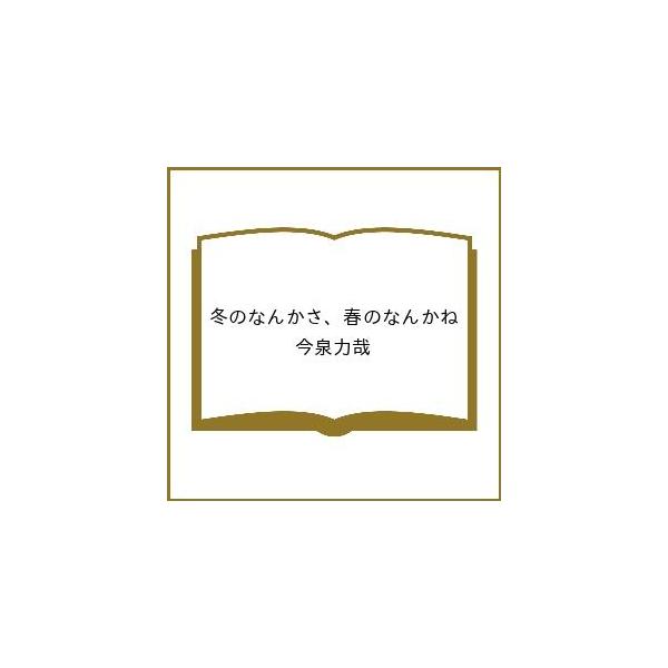 【発売日：2026年12月23日】※商品画像はイメージや仮デザインが含まれている場合があります。帯の有無など実際と異なる場合があります。今泉力哉出版社:河出書房新社発売日:2026年12月23日キーワード:冬のなんかさ、春のなんかね今泉力哉...