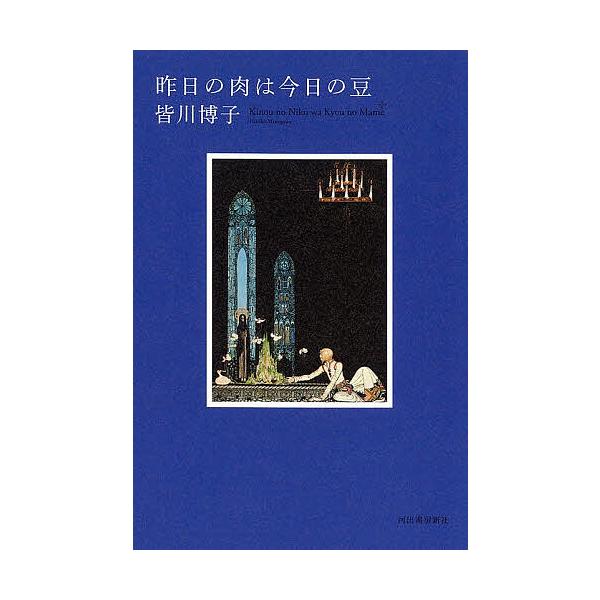 ※商品画像はイメージや仮デザインが含まれている場合があります。帯の有無など実際と異なる場合があります。著:皆川博子　編:日下三蔵出版社:河出書房新社発売日:2025年12月キーワード:昨日の肉は今日の豆皆川博子日下三蔵 きのうのにくわきよう...