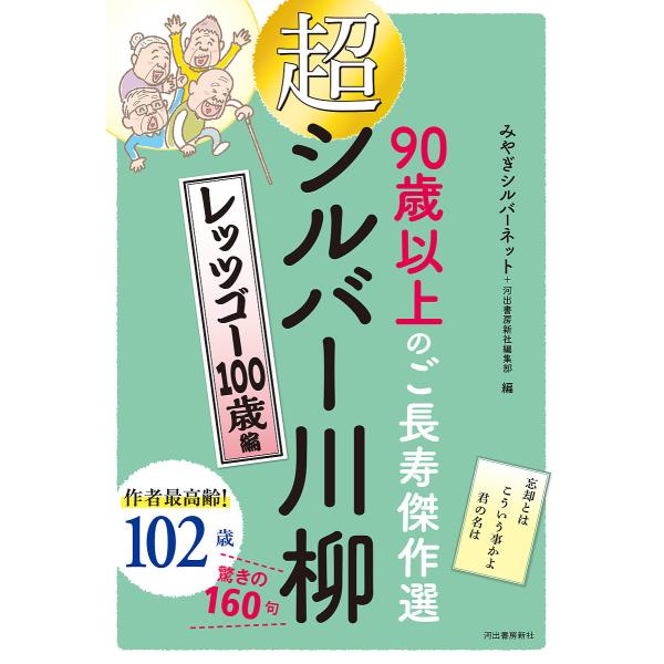 ※商品画像はイメージや仮デザインが含まれている場合があります。帯の有無など実際と異なる場合があります。編:みやぎシルバーネット　編:河出書房新社編集部出版社:河出書房新社発売日:2024年11月キーワード:超シルバー川柳９０歳以上のご長寿傑...