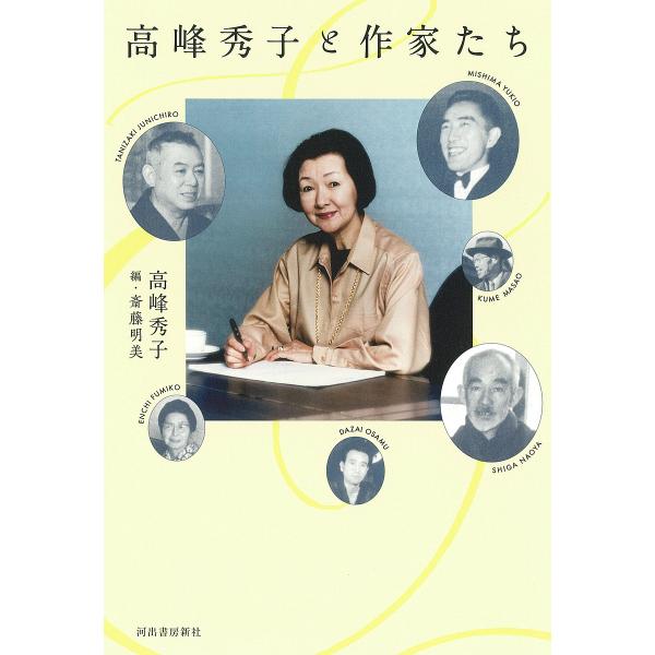 著:高峰秀子　編:斎藤明美出版社:河出書房新社発売日:2024年11月キーワード:高峰秀子と作家たち高峰秀子斎藤明美 たかみねひでことさつかたち タカミネヒデコトサツカタチ たかみね ひでこ さいとう あ タカミネ ヒデコ サイトウ ア