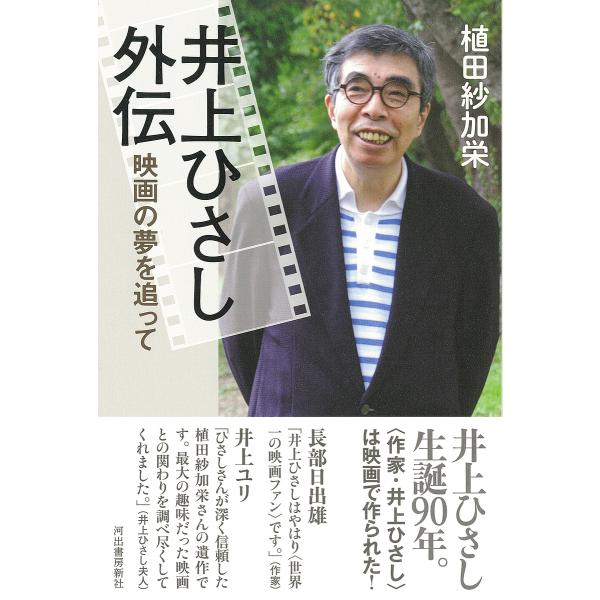 著:植田紗加栄出版社:河出書房新社発売日:2025年01月キーワード:井上ひさし外伝映画の夢を追って植田紗加栄 いのうえひさしがいでんえいがのゆめお イノウエヒサシガイデンエイガノユメオ うえだ さかえ ウエダ サカエ
