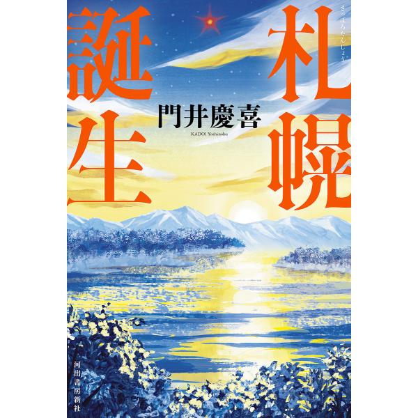 ※商品画像はイメージや仮デザインが含まれている場合があります。帯の有無など実際と異なる場合があります。著:門井慶喜出版社:河出書房新社発売日:2025年04月キーワード:札幌誕生門井慶喜 さつぽろたんじよう サツポロタンジヨウ かどい よし...