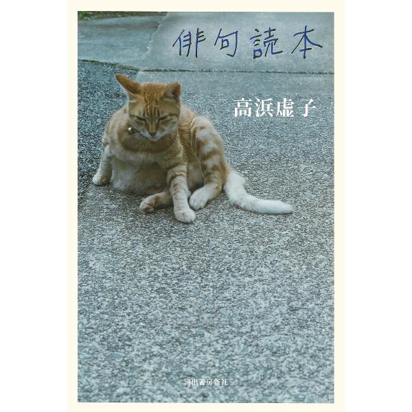 著:高浜虚子出版社:河出書房新社発売日:2025年03月キーワード:俳句読本高浜虚子 はいくどくほん ハイクドクホン たかはま きよし タカハマ キヨシ