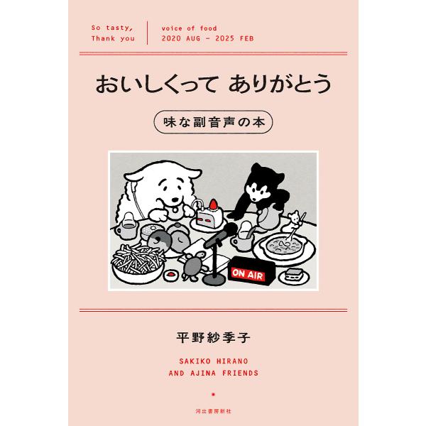 ※商品画像はイメージや仮デザインが含まれている場合があります。帯の有無など実際と異なる場合があります。著:平野紗季子出版社:河出書房新社発売日:2025年04月キーワード:おいしくってありがとう味な副音声の本平野紗季子 おいしくつてありがと...