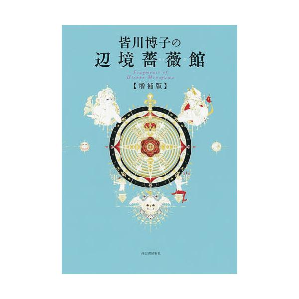 ※商品画像はイメージや仮デザインが含まれている場合があります。帯の有無など実際と異なる場合があります。著:皆川博子出版社:河出書房新社発売日:2026年06月キーワード:皆川博子の辺境薔薇館FragmentsofHirokoMinagawa...