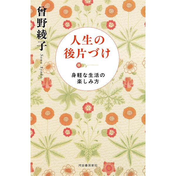 ※商品画像はイメージや仮デザインが含まれている場合があります。帯の有無など実際と異なる場合があります。著:曾野綾子出版社:河出書房新社発売日:2025年06月キーワード:人生の後片づけ身軽な生活の楽しみ方曾野綾子 じんせいのあとかたずけみが...