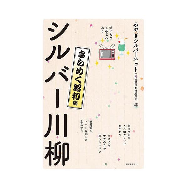 ※商品画像はイメージや仮デザインが含まれている場合があります。帯の有無など実際と異なる場合があります。編:みやぎシルバーネット　編:河出書房新社編集部出版社:河出書房新社発売日:2025年06月キーワード:シルバー川柳笑いあり、しみじみあり...