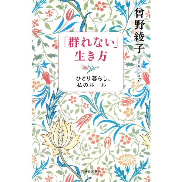 ※商品画像はイメージや仮デザインが含まれている場合があります。帯の有無など実際と異なる場合があります。著:曾野綾子出版社:河出書房新社発売日:2025年07月キーワード:「群れない」生き方ひとり暮らし、私のルール曾野綾子 むれないいきかたひ...