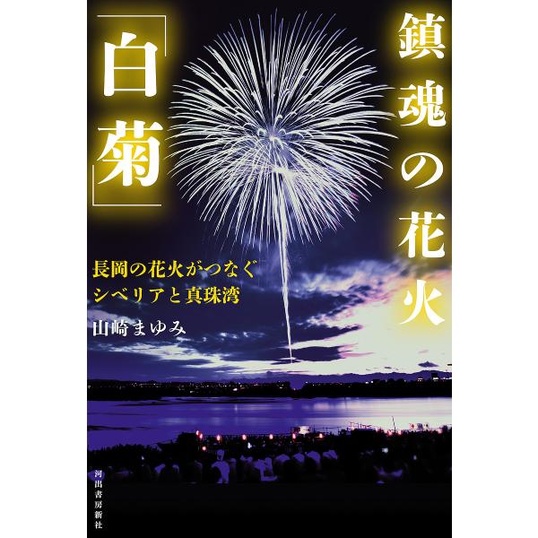 著:山崎まゆみ出版社:河出書房新社発売日:2025年07月キーワード:鎮魂の花火「白菊」長岡の花火がつなぐシベリアと真珠湾山崎まゆみ ちんこんのはなびしらぎく チンコンノハナビシラギク やまざき まゆみ ヤマザキ マユミ