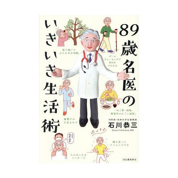 ※商品画像はイメージや仮デザインが含まれている場合があります。帯の有無など実際と異なる場合があります。著:石川恭三出版社:河出書房新社発売日:2025年07月キーワード:８９歳名医のいきいき生活術石川恭三 健康 はちじゆうきゆうさいめいいの...