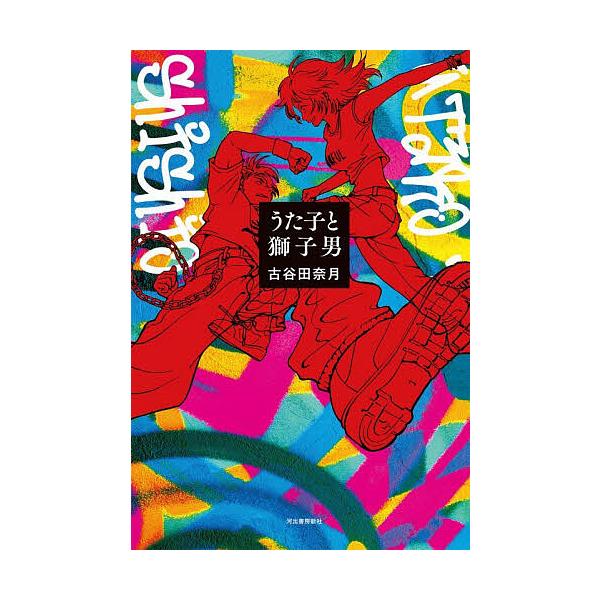 ※商品画像はイメージや仮デザインが含まれている場合があります。帯の有無など実際と異なる場合があります。著:古谷田奈月出版社:河出書房新社発売日:2026年01月キーワード:うた子と獅子男古谷田奈月 うたことししお ウタコトシシオ こやた な...