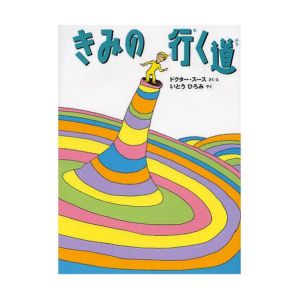 ※商品画像はイメージや仮デザインが含まれている場合があります。帯の有無など実際と異なる場合があります。著:ドクター・スース　訳:伊藤比呂美出版社:河出書房新社発売日:2008年02月キーワード:きみの行く道ドクター・スース伊藤比呂美 えほん...