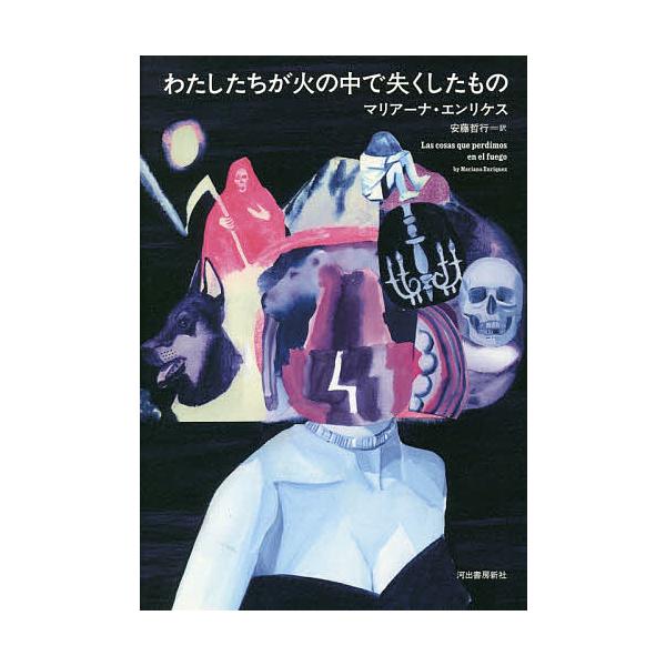 ※商品画像はイメージや仮デザインが含まれている場合があります。帯の有無など実際と異なる場合があります。著:マリアーナ・エンリケス　訳:安藤哲行出版社:河出書房新社発売日:2018年08月キーワード:わたしたちが火の中で失くしたものマリアーナ...