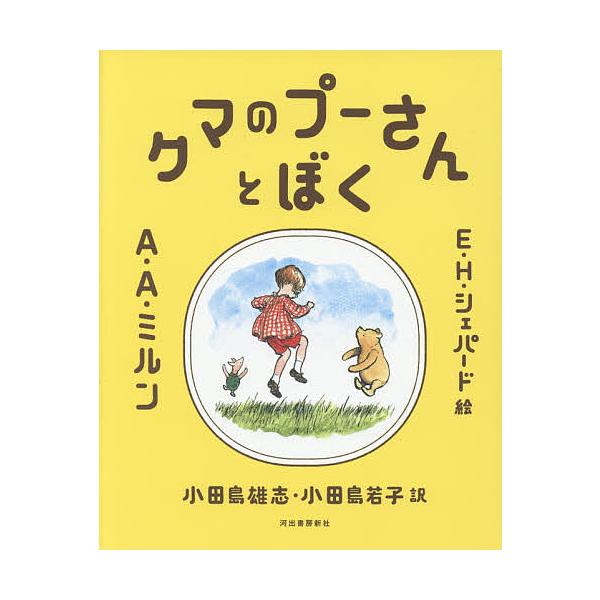 著:A・A・ミルン　絵:E・H・シェパード　訳:小田島雄志出版社:河出書房新社発売日:2018年10月キーワード:クマのプーさんとぼくA・A・ミルンE・H・シェパード小田島雄志 くまのぷーさんとぼく クマノプーサントボク みるん あらん．あ...