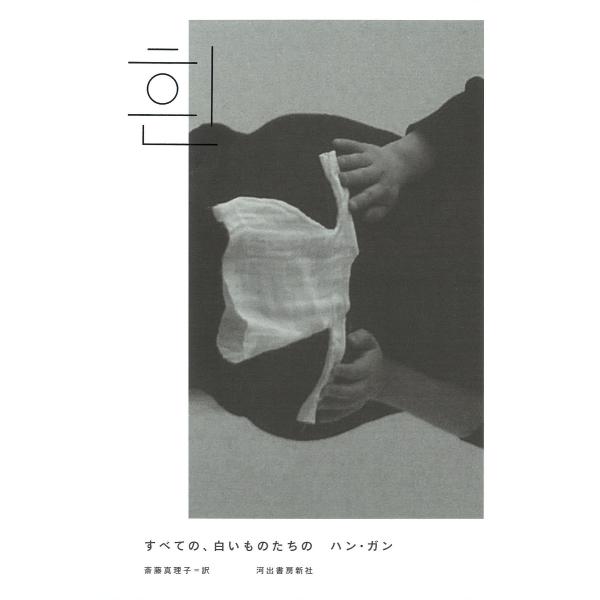 ※商品画像はイメージや仮デザインが含まれている場合があります。帯の有無など実際と異なる場合があります。著:ハンガン　訳:斎藤真理子出版社:河出書房新社発売日:2018年12月キーワード:すべての、白いものたちのハンガン斎藤真理子 すべてのし...