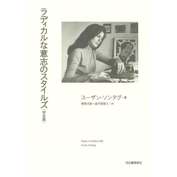 ※商品画像はイメージや仮デザインが含まれている場合があります。帯の有無など実際と異なる場合があります。著:スーザン・ソンタグ　訳:管啓次郎　訳:波戸岡景太出版社:河出書房新社発売日:2018年12月キーワード:ラディカルな意志のスタイルズ完...